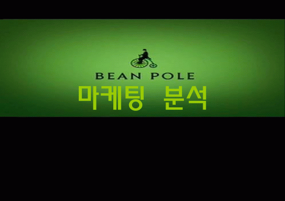 Bean Pole 마케팅 분석