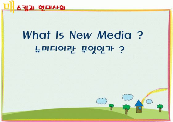[매스컴과 현대사회] 뉴미디어란 무엇인가? (What Is New Media ?)
