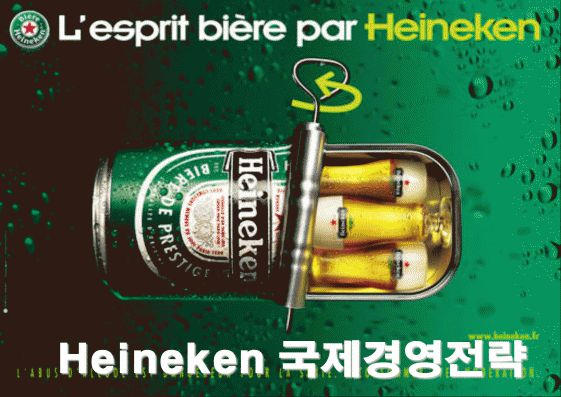 하이네켄(Heineken)의 해외진출현황과 한국시장진출전략