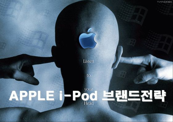 애플(APPLE)의 아이팟 마케팅과 브랜드전략