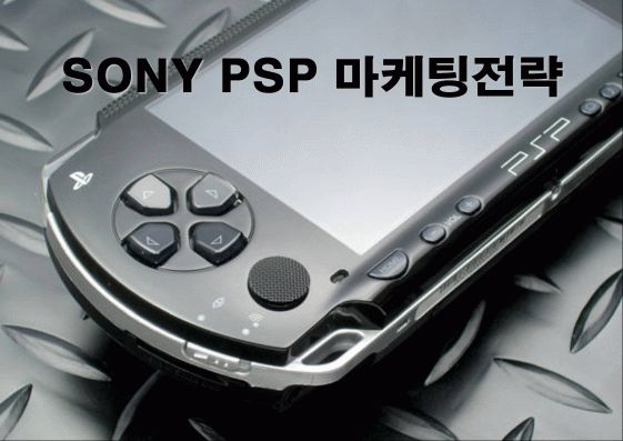 소니(SONY)의 PSP 국내시장진출 마케팅전략 제안
