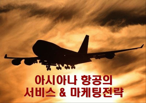 아시아나항공의 서비스와 마케팅전략