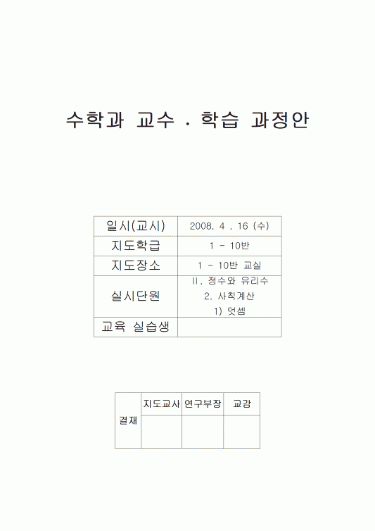 [중1수학]수업지도안-정수와유리수의 덧셈