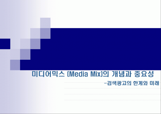 미디어믹스(media mix)의 개념과 중요성_검색광고의 한계와 미래