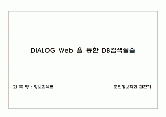 DIALOG Web 을 통한 DB검색실습