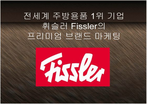 세계주방용품1위 휘슬러(Fissler) - 독일제조업 디자인의 자존심과 프리미엄 브랜드 마케팅 PPT 다국적기업