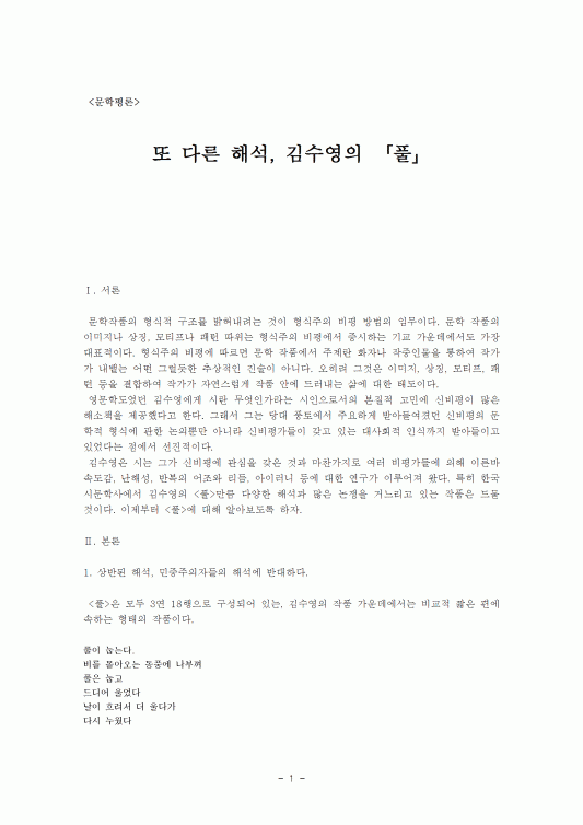 김수영의「풀」, 형식주의비평. 평론 작가와 작품