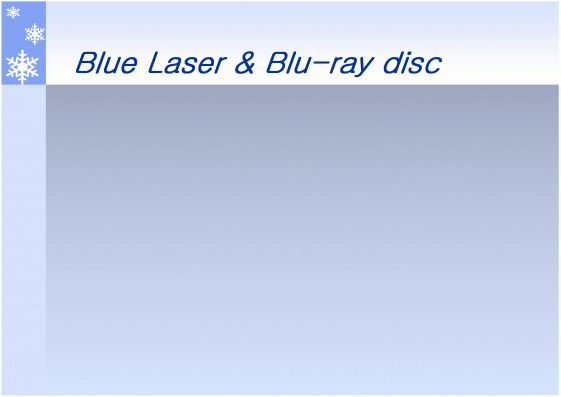 블루 레이져(Blue Laser) 그리고 Blu-ray disc 기술의 특징 및 구성 원리에 대하여