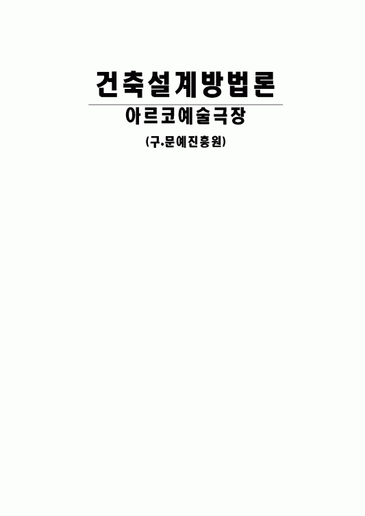 아르코예술극장(구.문예진흥원)