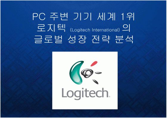 Logitech PC주변기기 세계1위 로지텍의 글로벌 성장 전략 케이스 발표 PPT 브랜드 마케팅
