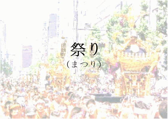[일본, 일본의 문화, 일본의 축제, 일본사회] 일본의 축제문화 마쯔리