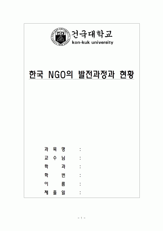 한국 NGO의 발전과정과 현황