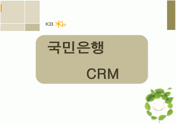 [서비스마케팅]고객만족도 1위 국민은행의 고객관계관리(CRM) 사례분석