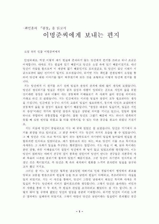 (서평)최인훈의 광장-편지형식