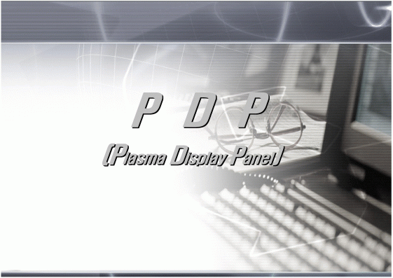 PDP (PLASMA DISPLAY PANNEL) PDP의 구동원리및 이론 메커니즘, 제조방법,