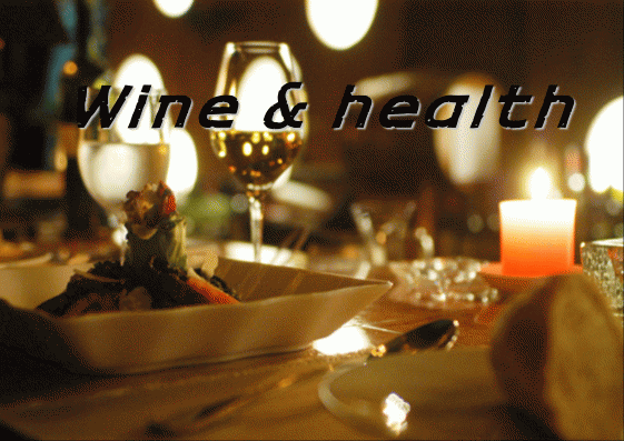 와인과 건강