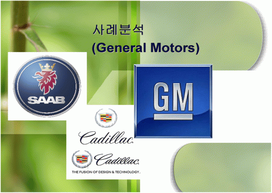4pl 성공사례 : GM (국내기업과 비교)