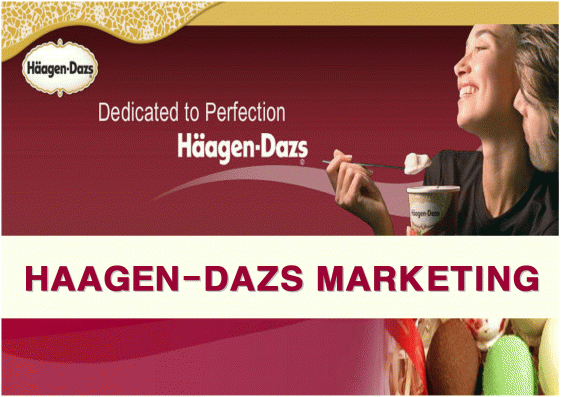 프리미엄 아이스크림 하겐다즈의 마케팅과 새로운 전략