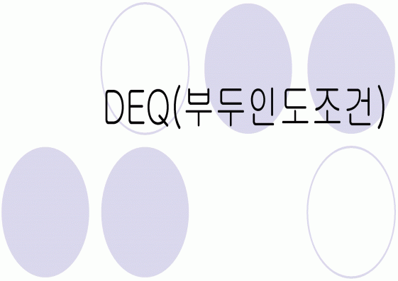 DEQ(부두인도조건)