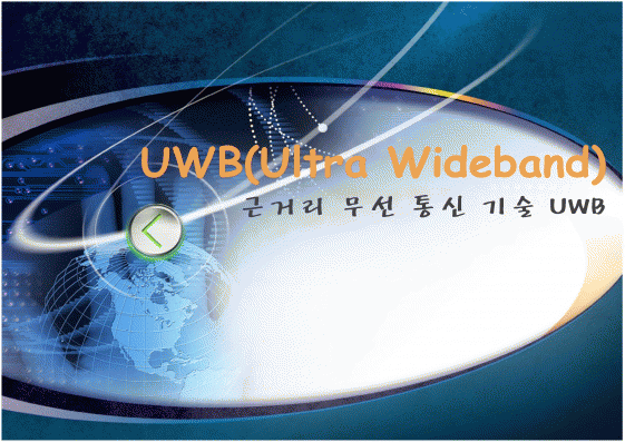 근거리 무선통신(UWB) 기술의 특징 및 종류와 이 기술 분야의 전망에 대하여