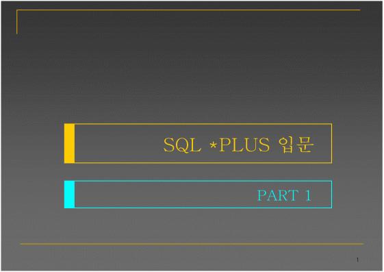 SQL 기초 발표 자료
