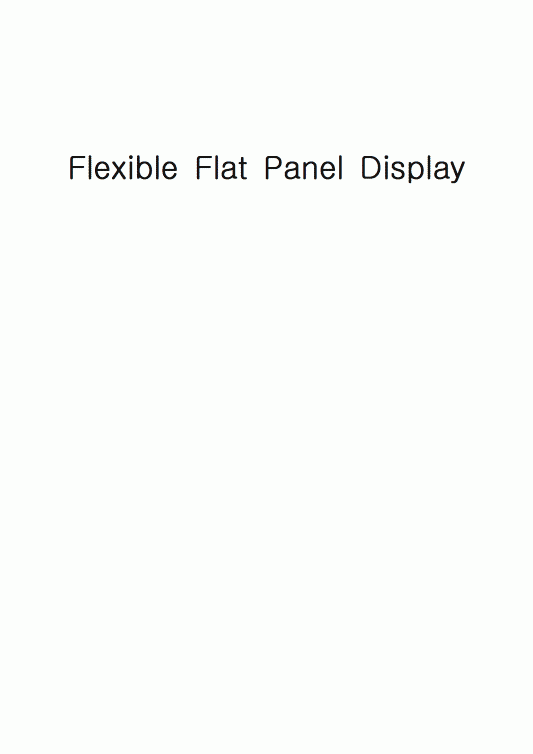 플렉서블디스플레이 (Flexible display)