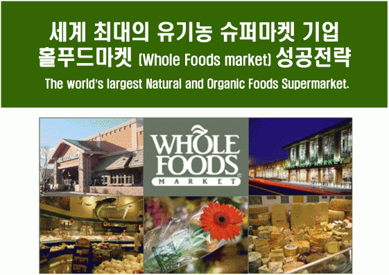 세계 최대의 유기농 슈퍼마켓 기업  홀푸드마켓 (Whole Foods market) 성공전략