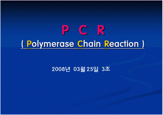 PCR(Polymerase chain reaction)중합효소 연쇄 반응