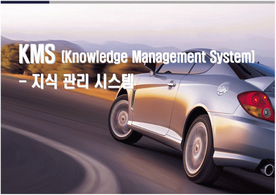 KMS  지식관리 시스템