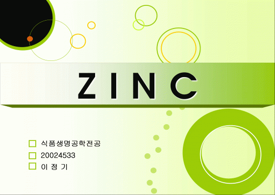 아연(zinc)