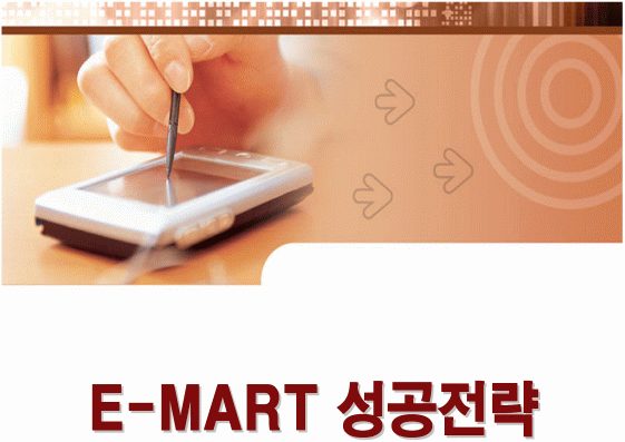 이마트(E-MART)의 마케팅과 성공전략