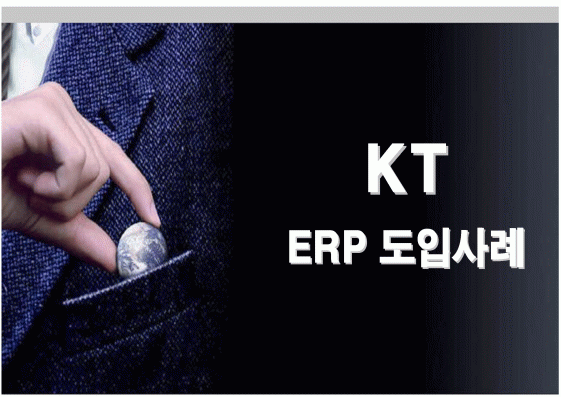 KT의 ERP SYSTEM 도입 성공사례