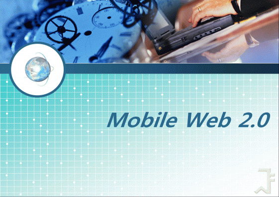 Mobile Web 2.0 (모바일 웹2.0 의 개요 및 특징, 기술동향, 표준화)