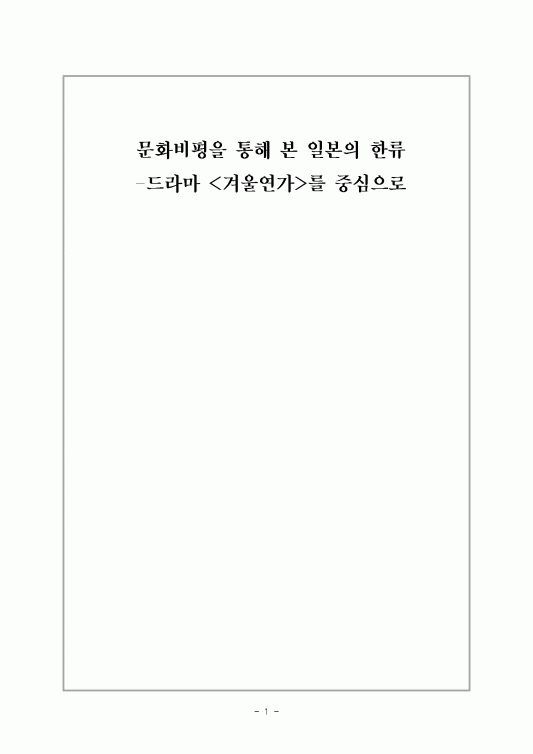 문화비평을 통해 본 일본의 한류 -드라마 <겨울연가>를 중심으로