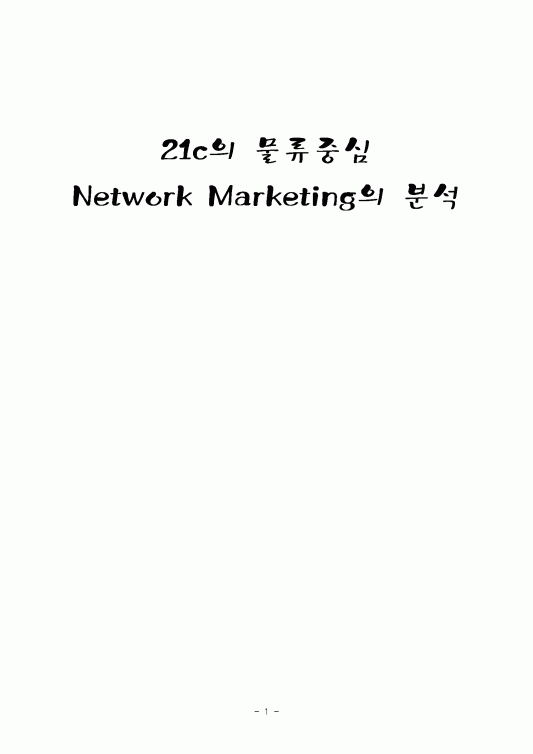 네트워크마케팅의 분석(암웨이위주)