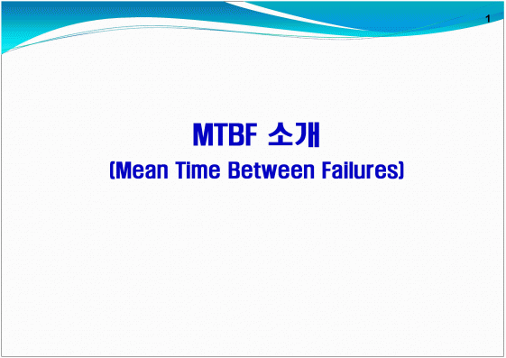MTBF와 신뢰성 기초이론