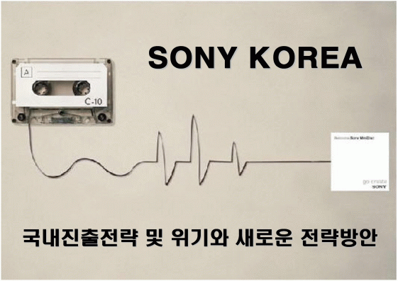 소니 코리아(SONY KOREA)의 국내시장진출과 새로운 전략