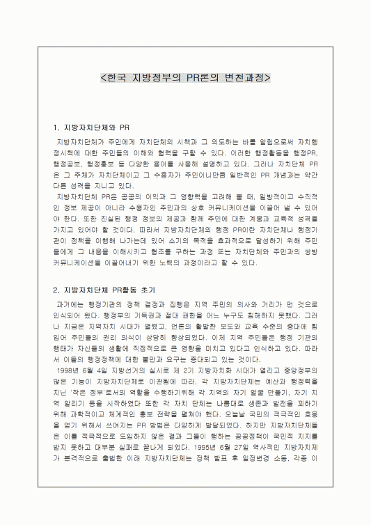 [공공관계론]한국 지방정부의 PR론의 변천과정