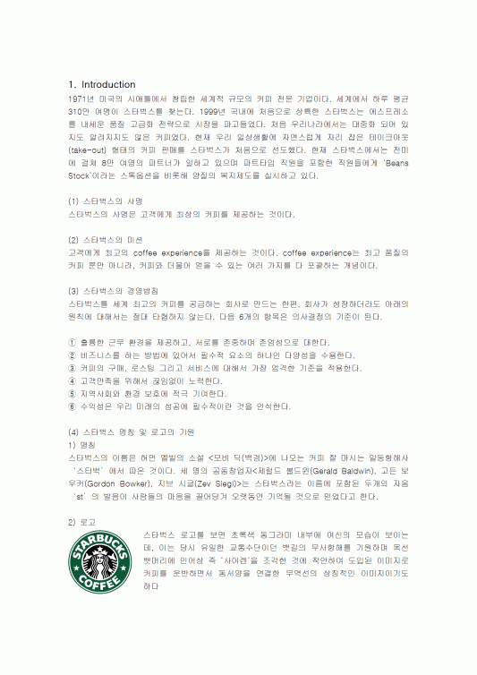 스타벅스(Starbucks)의 서비스전략과 전망