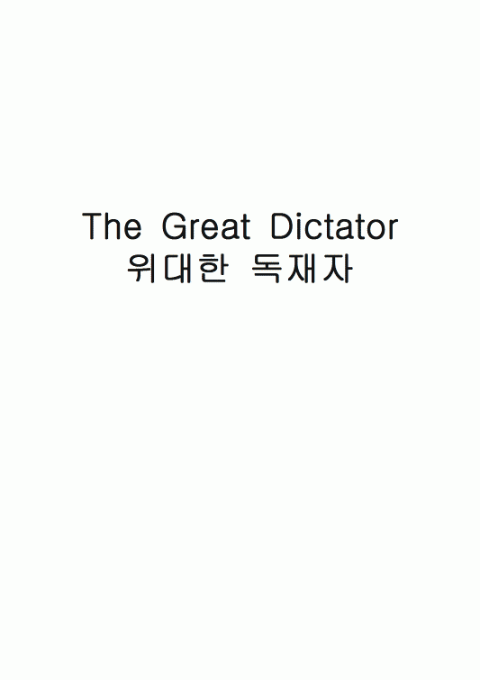 [서양문화의유산] The Great Dictator, 위대한 독재자, 웃음을 통한 문화적 저항