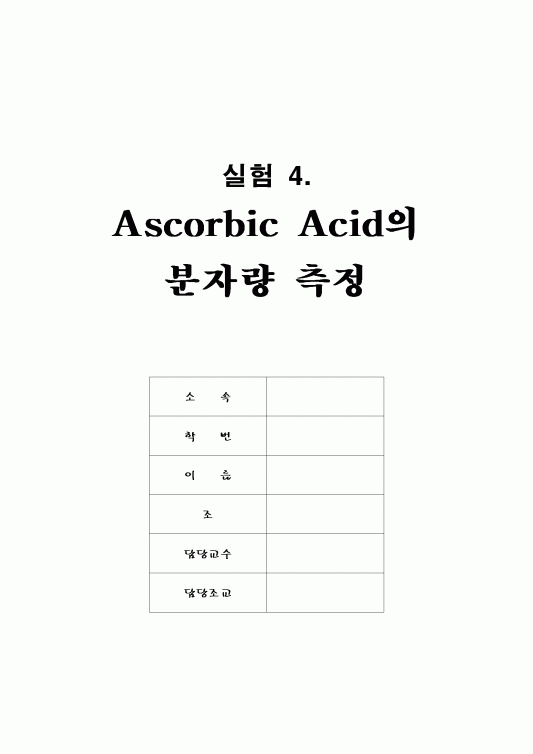 [일반화학] Ascorbic Acid의 분자량 측정