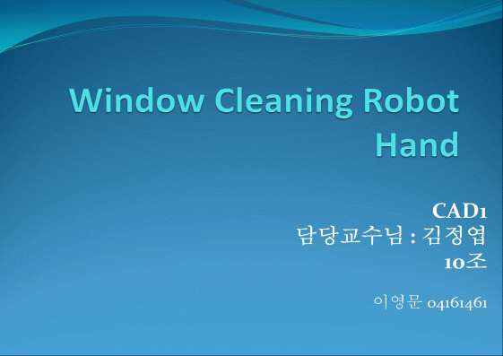 로봇손설계(windows cleannig robot)