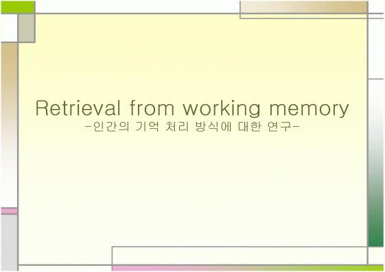 인간 기억처리방식연구