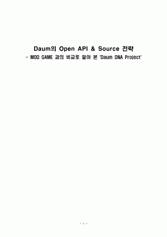 Daum의 Open API & Source 전략 - MOD GAME 과의 비교로 알아 본 Daum DNA Project