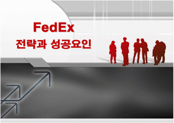 페덱스(FedEx)의 전략분석과 성공요인
