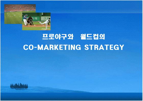 프로야구와 월드컵의 공동마케팅
