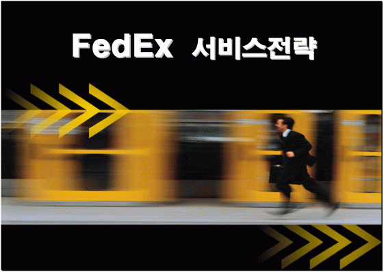 페덱스(FedEx)의 서비스전략 성공사례