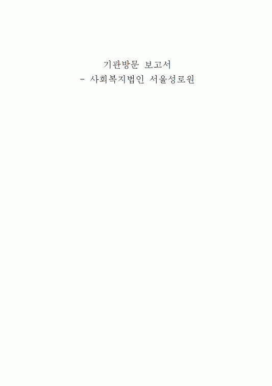 기관방문 보고서 - 사회복지법인 서울성로원