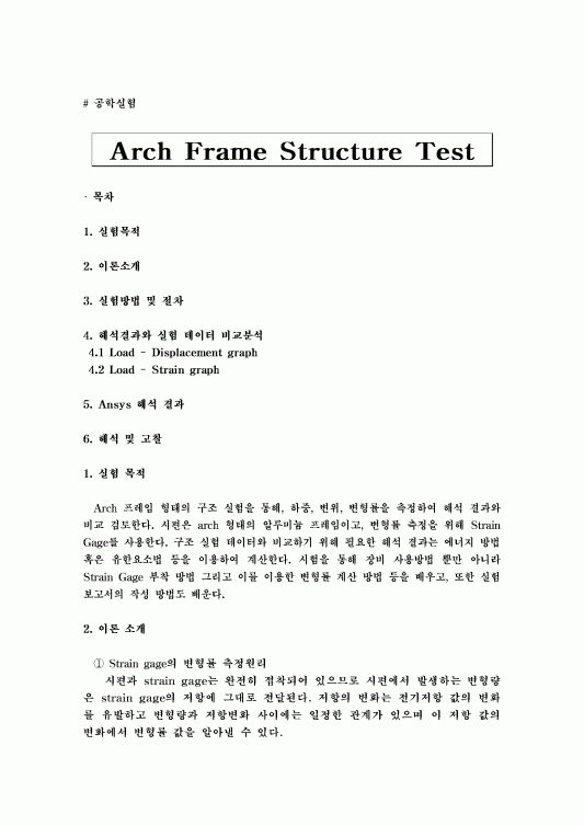 [공학실험]Arch Frame Structure Test 실험 예비 결과 레포트