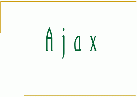 AJAX의 특징과 기능구현